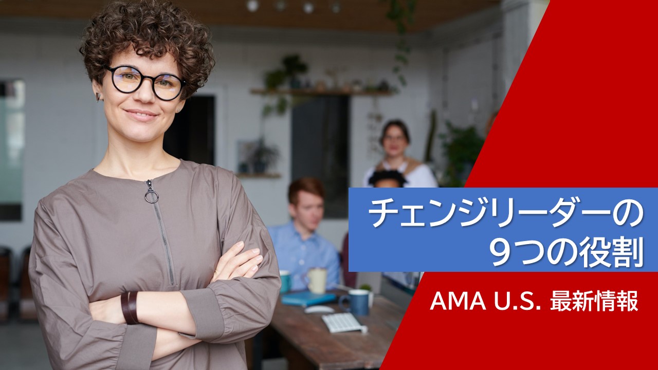 チェンジリーダーの9つの役割【AMA U.S. 最新情報】 | クインテグラル株式会社